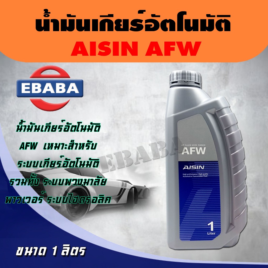 AISIN น้ำมันเกียร์อัตโนมัติ AT Fluid Wide Range AFW ขนาด 1 ลิตร ...
