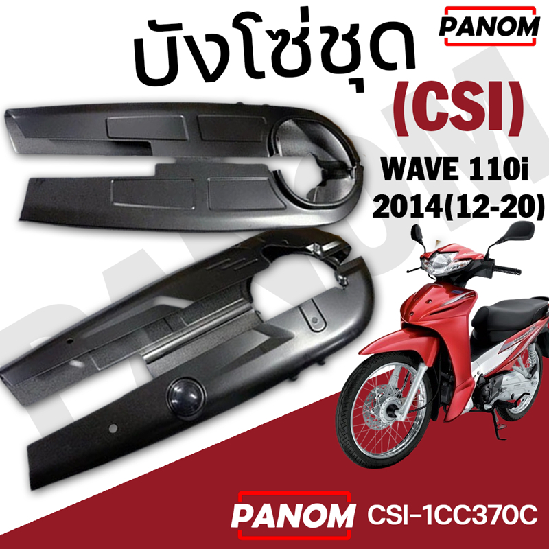 บังโซ่ชุด (CSI) WAVE 110I NEW 2014 ปี2012-20 สีดำด้าน รหัสสินค้า CC370C ...