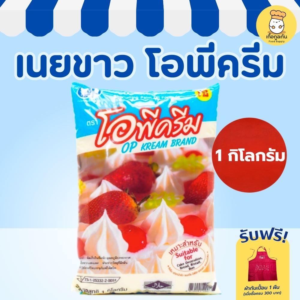 โอพีครีม เนยขาว 1กก เนยเทียม เนยขาวสำหรับเบเกอรี่ ทำขนมปัง คุกกี้ เค้ก ...