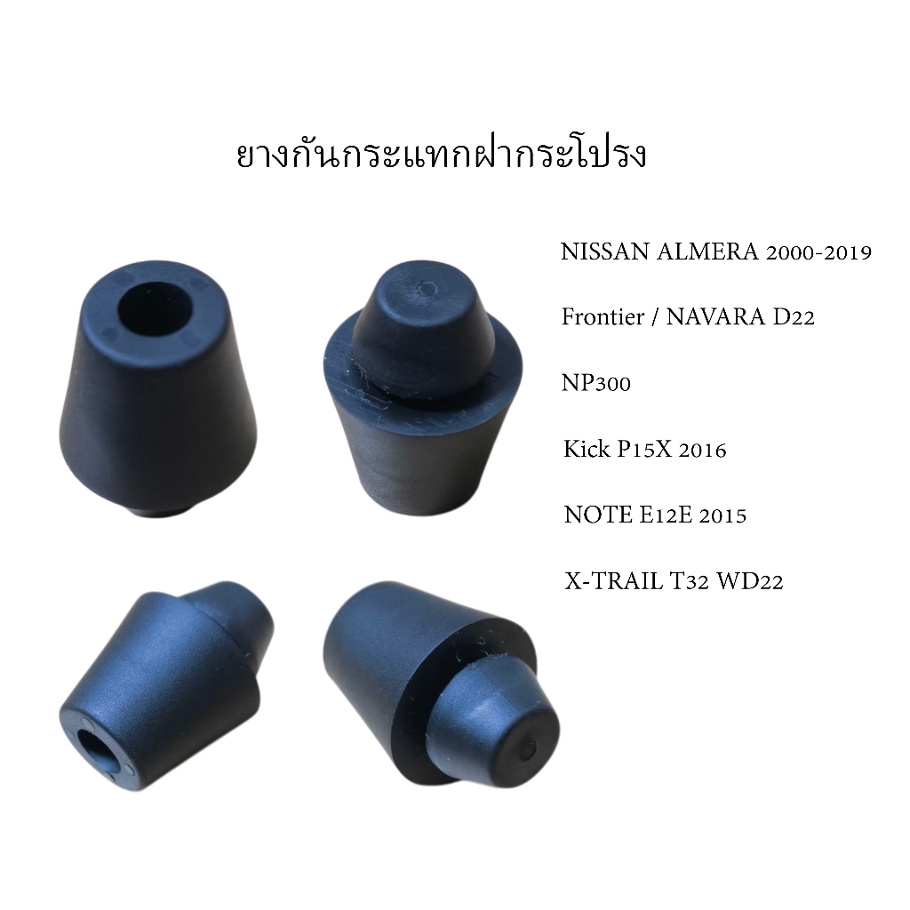 ์ยางกันกระแทกฝากระโปรงหน้า NISSAN ALMERA N17 ปี 2000-2019 , X-TRAIL T32 ...