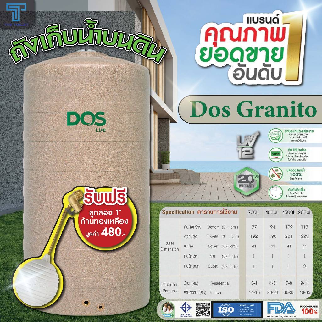 ถังเก็บน้ำ DOS Granito ทึบแสง กันตะไคร้น้ำ (เกลียวทองเหลือง) รับประกัน 20 ปี ส่งตรงจากโรงงาน ...