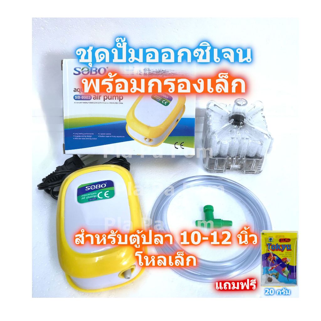 ปั๊มลม ปั๊มออกซิเจน SOBO SB-9903 1 ท่อ กรองน้ำขนาดเล็ก (S) ครบชุด ...