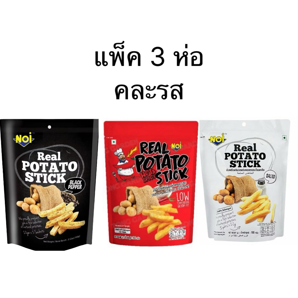 [แพ็ค 3 ห่อ] Noi Real Potato Stick Hot&Spicy/Original/Pepper Flavor มัน ...