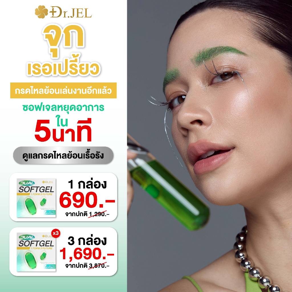 [ ของแท้+พร้อมส่ง ] Dr.JEL Dual Softgel ด็อกเตอร์เจล ดูอัล ซอฟเจล กล่อง ...