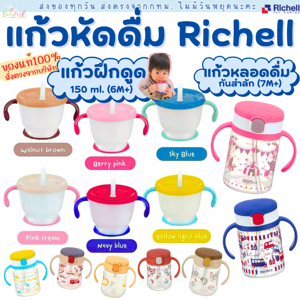 (ส่งด่วน/ส่งทันที🔥) Richell แก้วหัดดื่ม พร้อมหลอดฝึกดูด กันสำลัก สำหรับ ...
