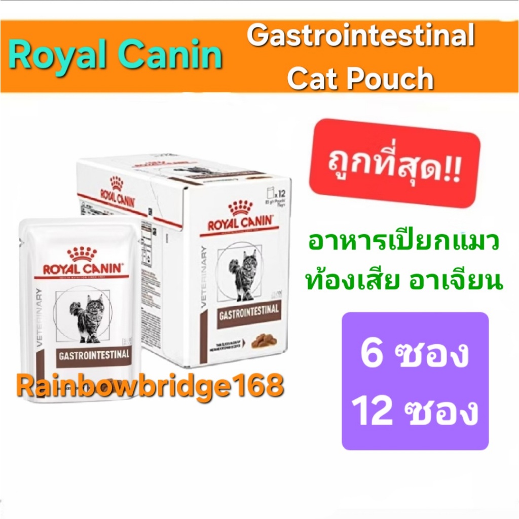 Royal Canin Gastrointestinal Pouch Wet Pack 12 ซอง 6 ซอง โรยัลคานิน ...