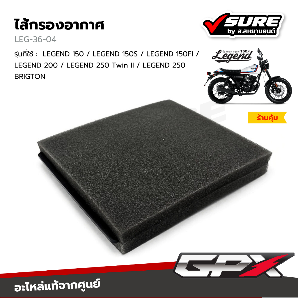 GPX (LEG-36-04) ไส้กรองอากาศ จีพีเอ็กซ์ LEGEND 150 / LEGEND 200 ...