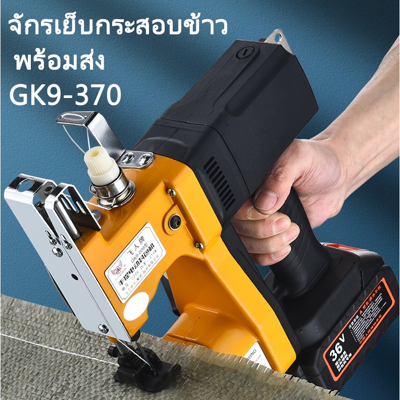 จักรเย็บกระสอบ ไร้สาย รุ่น GK9-370 แบตเตอรี่ 36V กำลังไฟ210W มือถือ ...