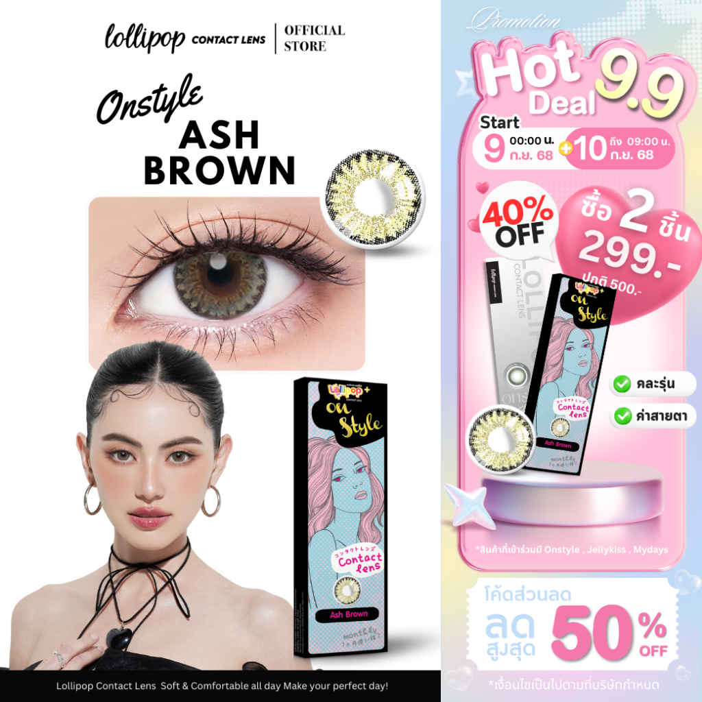 [9.9 ซื้อ 2 ชิ้น ลด 40%!!] Lollipop OnStyle Contact Lens Ash Brown 0.00ถึง-1000 คอนแทคเลนส์ ...