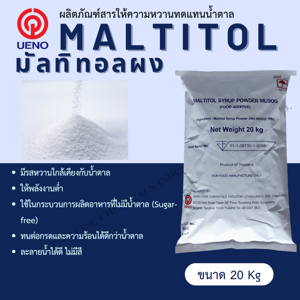 มอลทิทอล ผง Maltitol Powder 20 kg สารให้ความหวาน สินค้าส่งตรงจากโรงงาน ...