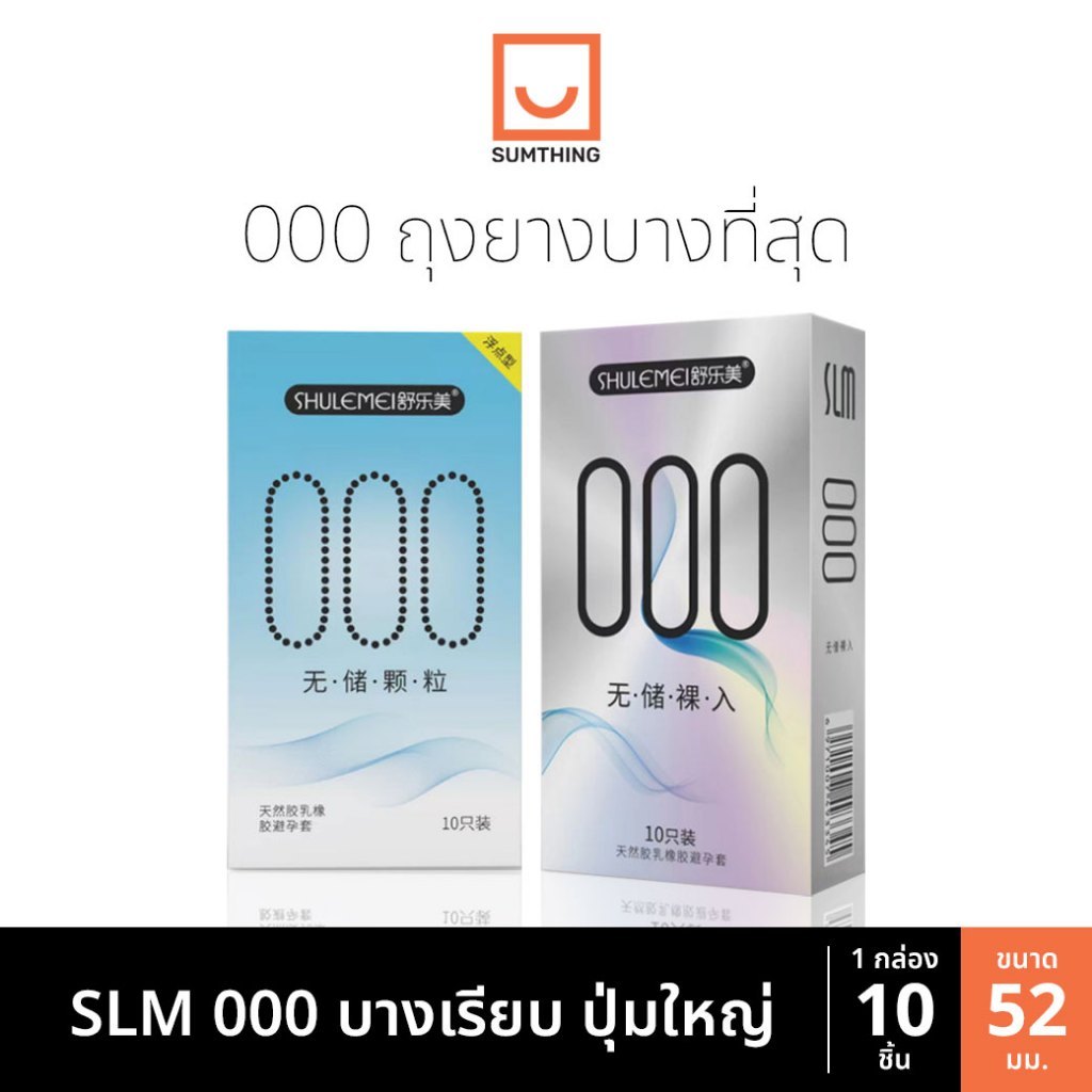 ถุงยาง SLM 000 001 บางที่สุด ขนาด52 บางเรียบ ปุ่มใหญ่ ไฮยารูโลนิก (10 ...