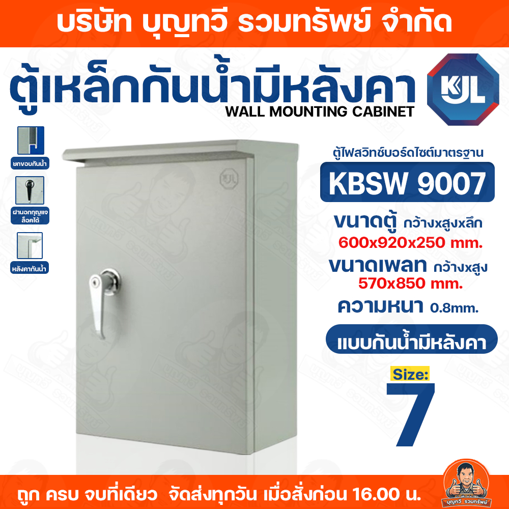 KJL ตู้ไฟสวิทช์บอร์ดไซส์มาตรฐานแบบกันน้ำมีหลังคา รุ่น KBSW 9007 Size 7 ...