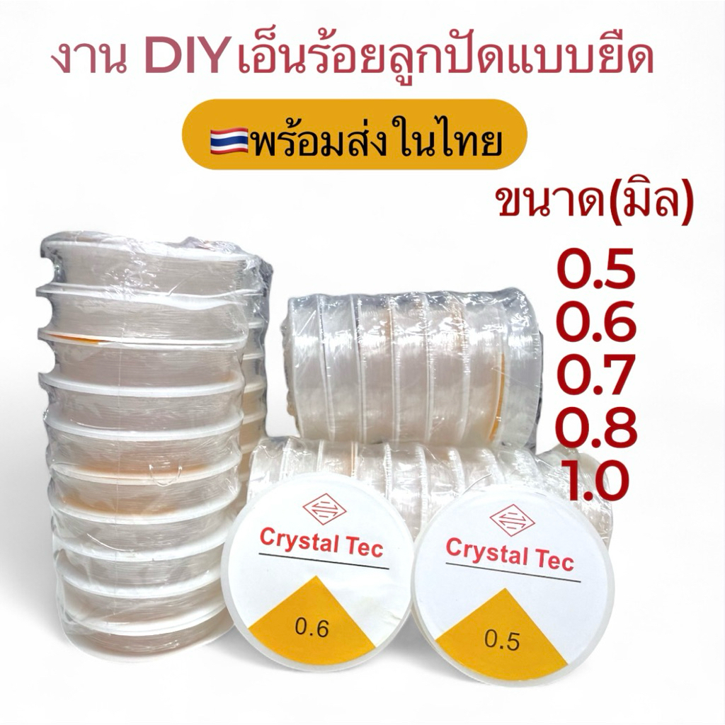 เอ็นร้อยลูกปัด 🇹🇭#พร้อมส่งในไทย ยางยืดใส DIY ทำกำไล Crystal Tec | Shopee Thailand