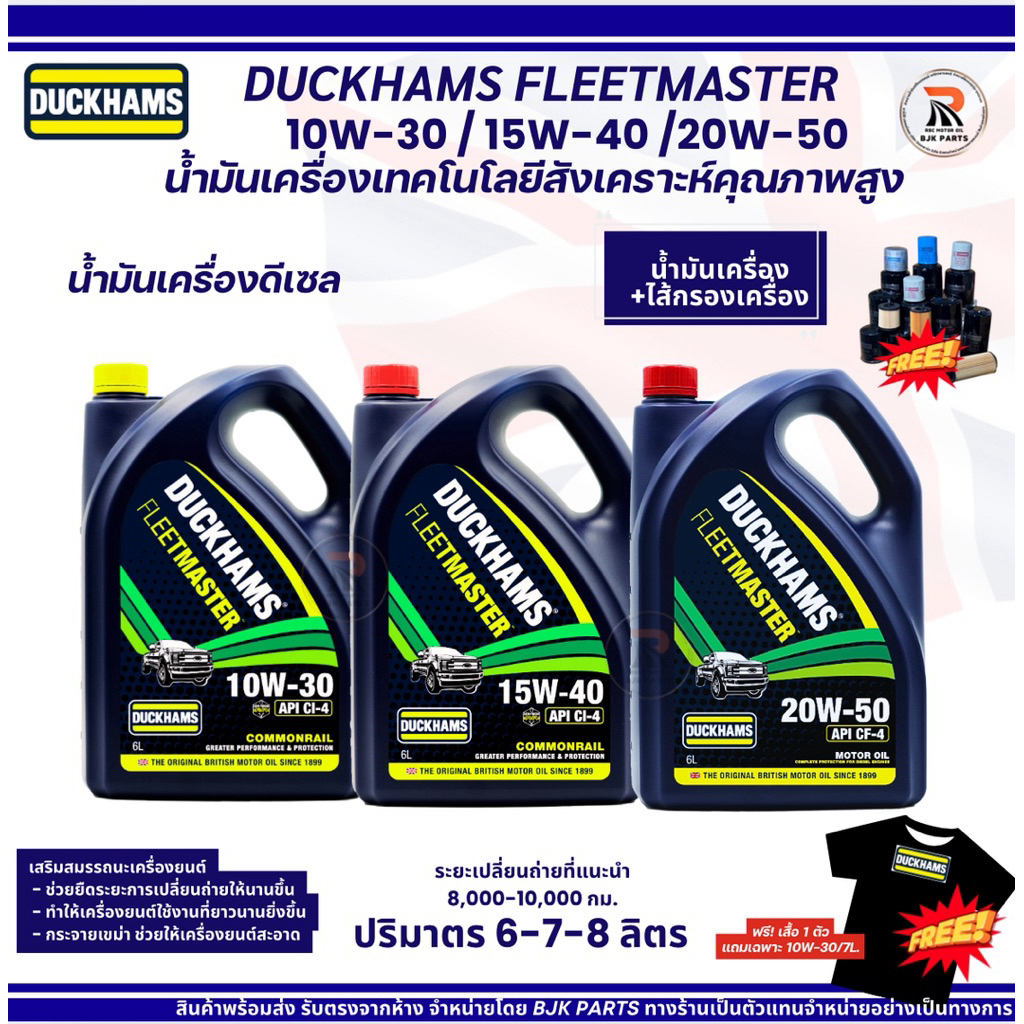 DUCKHAMS FLEETMASTER SAE 10W-30/15W-40/20W-50 น้ำมันเครื่องดีเซล ...