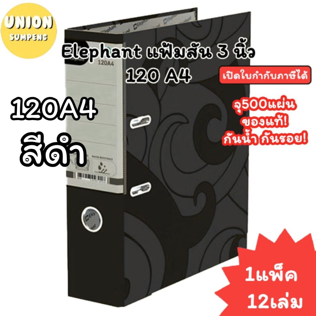 (USP)💢พร้อมส่ง💢 (แพ็ค12เล่ม) Elephant แฟ้มสัน3นิ้ว 120A4 สีดำ แฟ้ม แฟ้ม ...