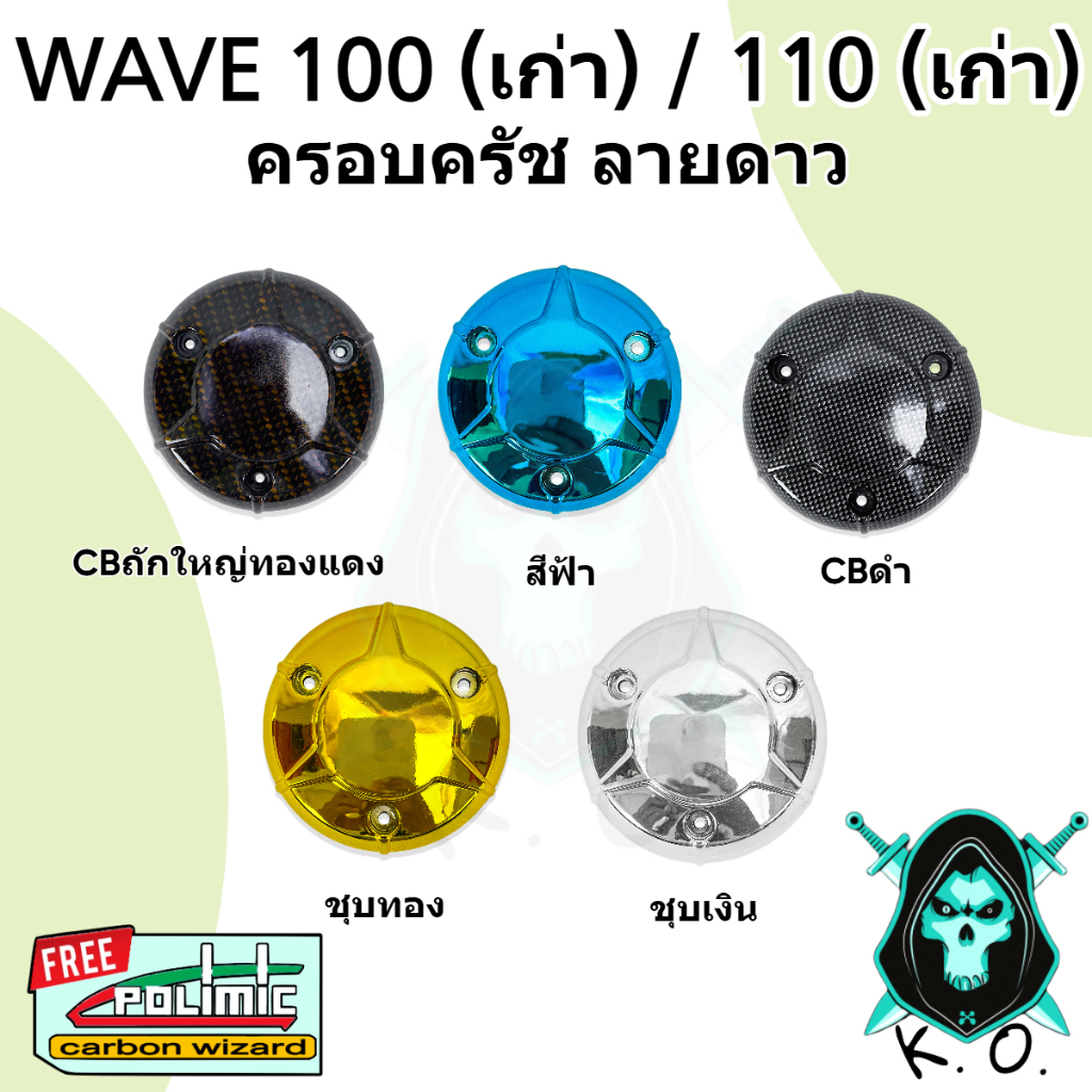 ฝาครอบครัช (จานไฟ) ลายดาว WAVE 100,110 (เก่า) / Wave 100s 2005 ฟรี ...