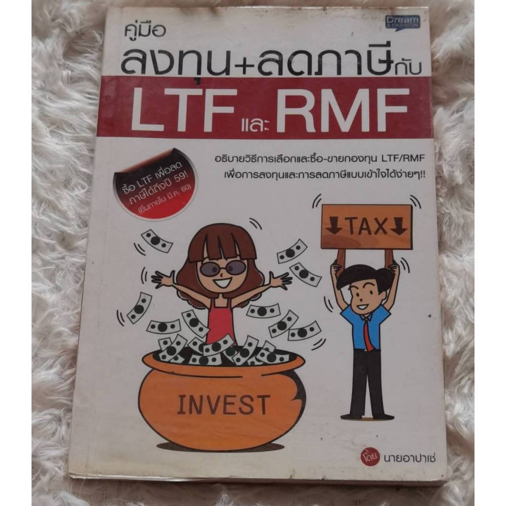 คู่มือลงทุน+ลดภาษีกับ LTF และ RMF | หนังสือสอนวางแผนการลงทุนและลดหย่อนภาษี | Shopee Thailand