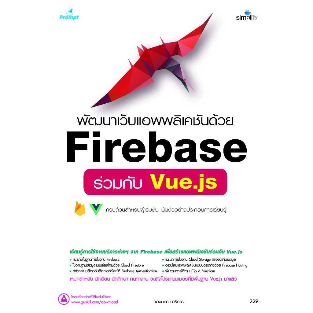978-616-262-845-0 ต่อยอดพัฒนาเว็บแอพพลิเคชันด้วย Vue.js + Firebase ...