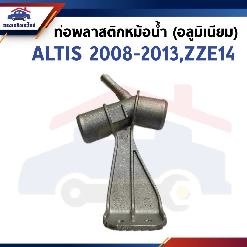 ท่อพลาสติกหม้อน้ำ / ข้อต่อท่อยางหม้อน้ำ (อะลูมิเนียม) Toyota ALTIS 2008 ...