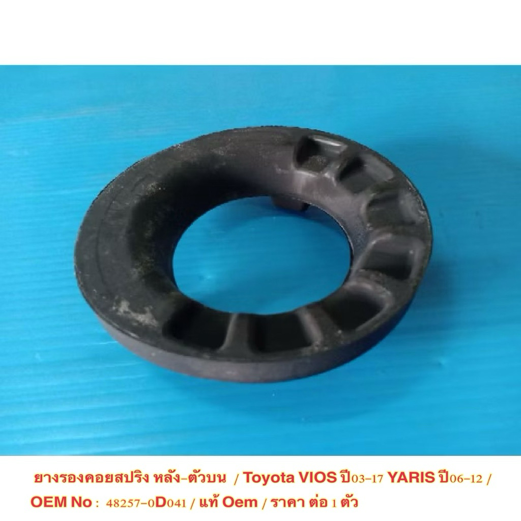 ยางรองคอยสปริง หลัง-ตัวบน / Toyota VIOS ปี03-17 YARIS ปี06-12 / OEM No ...