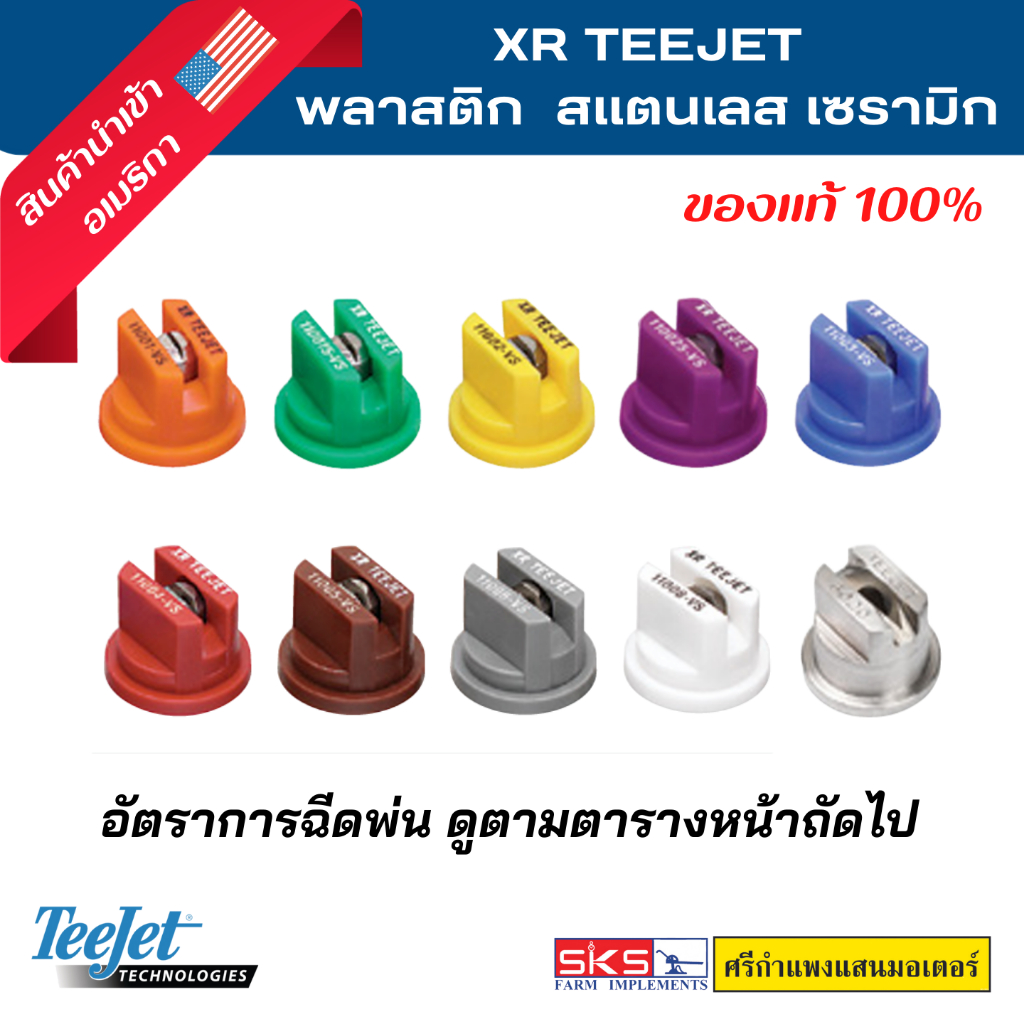 หัวพ่นยา พัด Teejet, XR teejet พลาสติก สแตนเลส เซรามิก สำหรับโดรนเกษตร ...