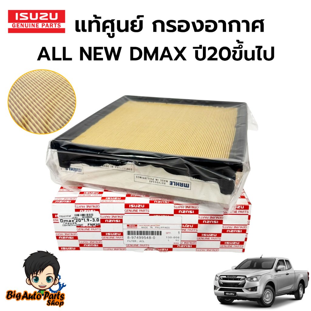 แท้ศูนย์!!! กรองอากาศ NEW D-MAX ปี 2020ขึ้นไป | ISUZU รหัสสินค้า 8 ...