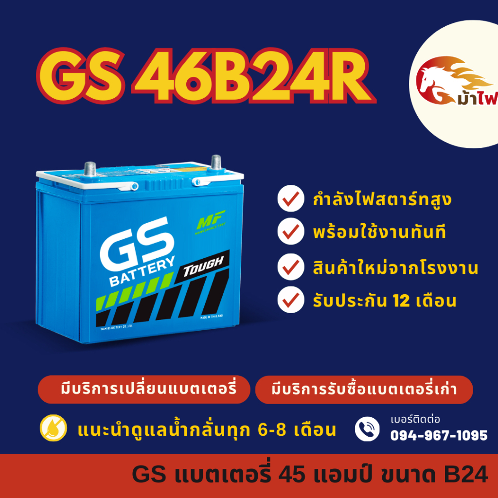 GS Battery 46B24R (46B24) แบตเตอรี่รถยนต์ แบตเตอรี่รถเก๋ง แบต 45 แอมป์ ...