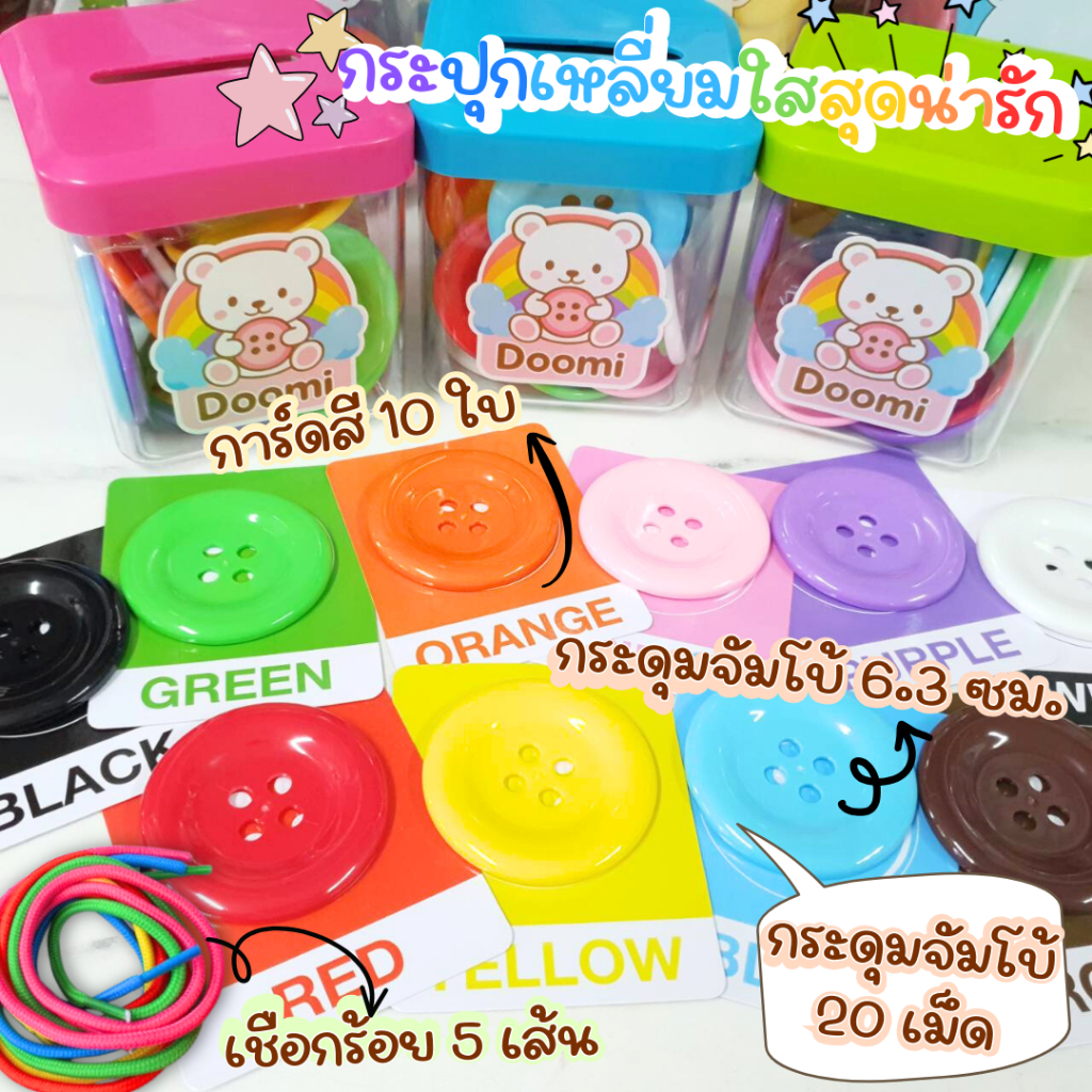 Doomi กระดุมยักษ์จัมโบ้ 6.3 ซม.ชุดคุ้มค่า 20เม็ด 10 สี พร้อมเชือกและ ...
