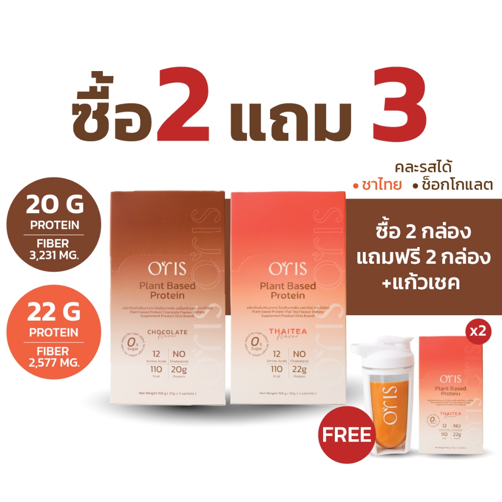 (ซื้อ 2 แถม 3) Oris โปรตีนพืช จากข้าวและถั่วลันเตา Plant Based Protein ...