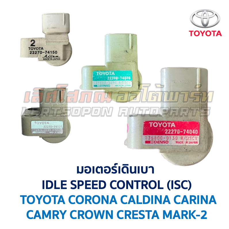 มอเตอร์เดินเบา วาล์วควบคุมอากาศ ISC เครื่อง โตโยต้า TOYOTA 22270 74040 ...