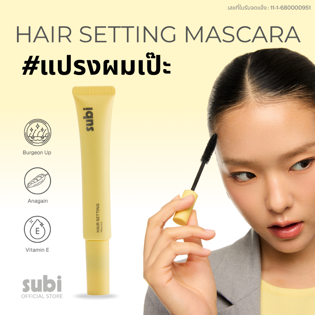 Subi Hair Setting mascara/ ซูบิ มาสคาร่าเก็บไรผม | Shopee Thailand