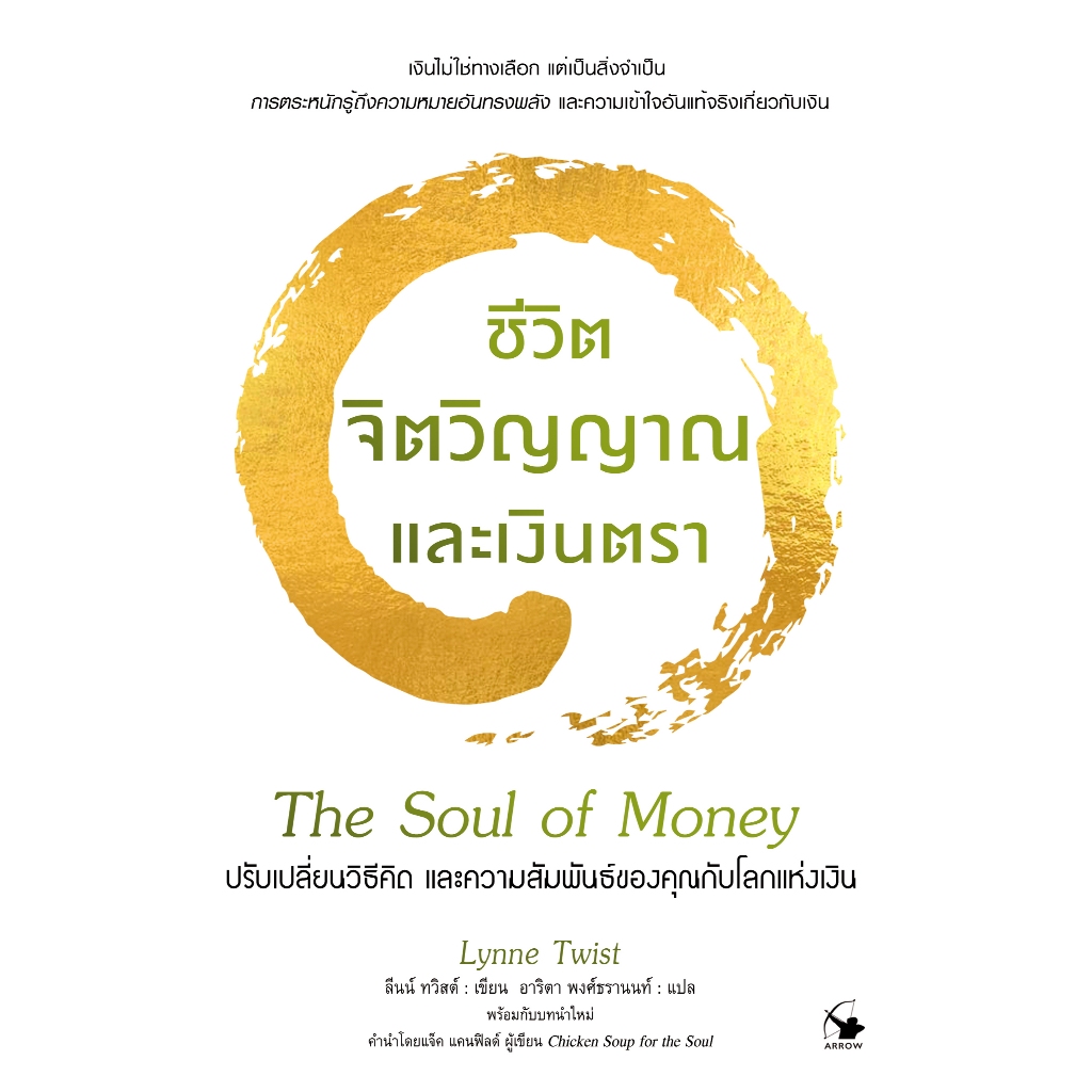 ชีวิต จิตวิญญาณ และเงินตรา The Soul of Money (ใหม่มือ1 ในซีล) | Shopee ...