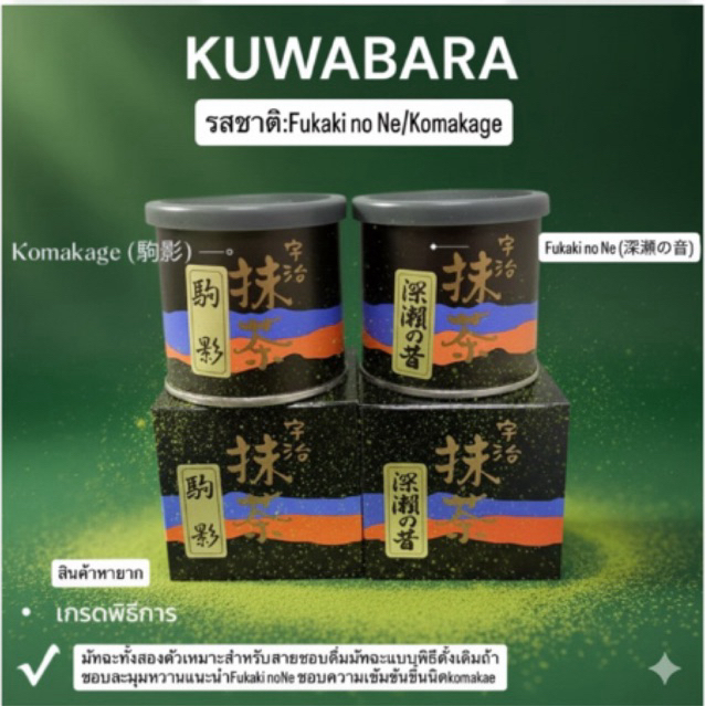 พร้อมส่ง มัทฉะเกรดพิธี Fukaki no Ne/komakage KUWABARAขนาด20g | Shopee ...