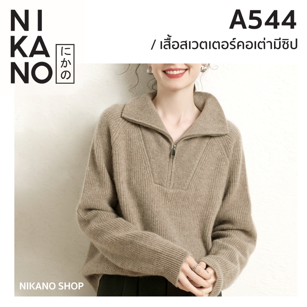 NIKANO A544-Sweater เสื้อสเวตเตอร์ ไหมพรม คอปก โปโล มีซิป คอเต่า เสื้อ ...