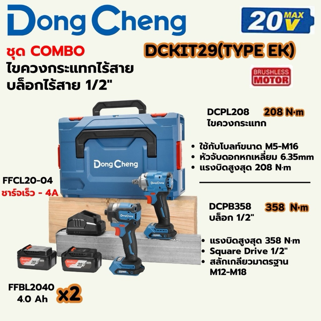 DONGCHENG ชุดคอมโบ รุ่น DCKIT29 ไขควงกระแทก DCPL208 + บล็อกกระแทก ...