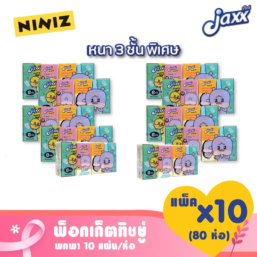 Jaxx แจ็กซ์ [10 แพ็ค] 80 ห่อ ทิชชู่แห้งพกพา ทิชชู่แห้ง ทิชชู่ห่อเล็ก ...