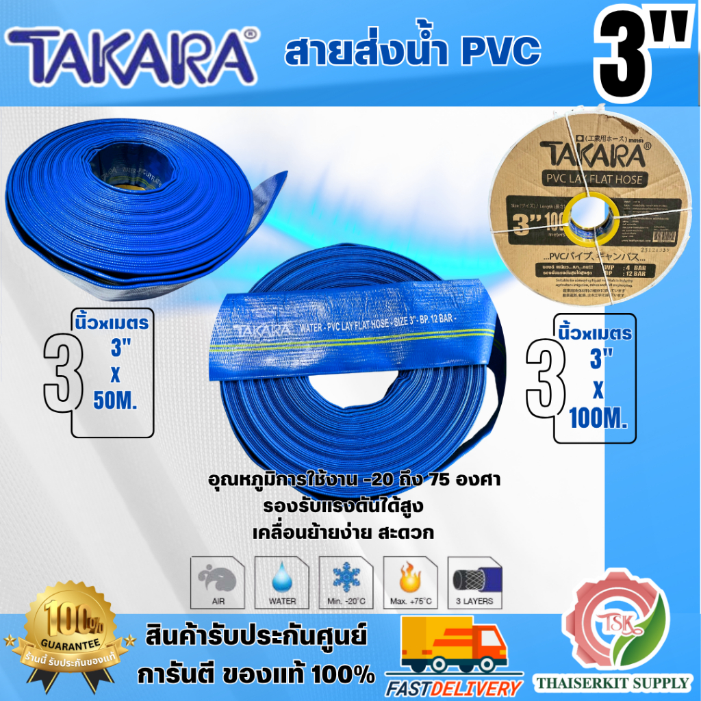 TAKARA สายส่งน้ำ PVC 3" ยาว 50 เมตร / 100 เมตร สีน้ำเงิน ทนอุณหภูมิ -20 ...