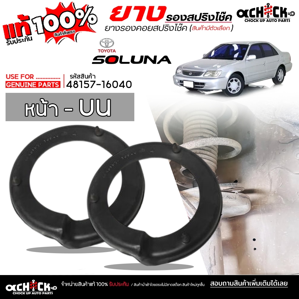 ยางรองคอยสปริง ยางรองสปริง หน้าบน TOYOTA โซลูน่า Soluna ยี่ห้อ USE FOR ...