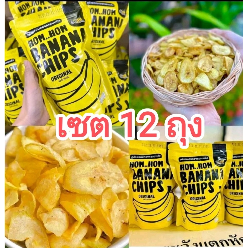 (เซต12ถุง พร้อมส่ง)Hom hom Banana Chip ฮ๊อมหอม กล้วยหอมทองกรอบแก้ว ...