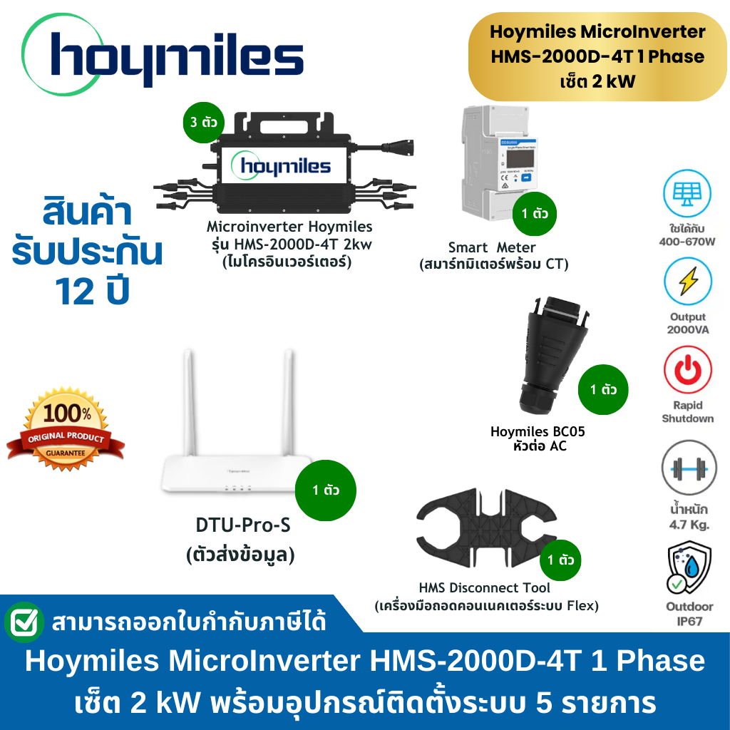 Hoymiles Micro Inverter HMS-2000D ไมโครอินเวอเตอร์ 2kW 1เฟส ของแท้รับ ...