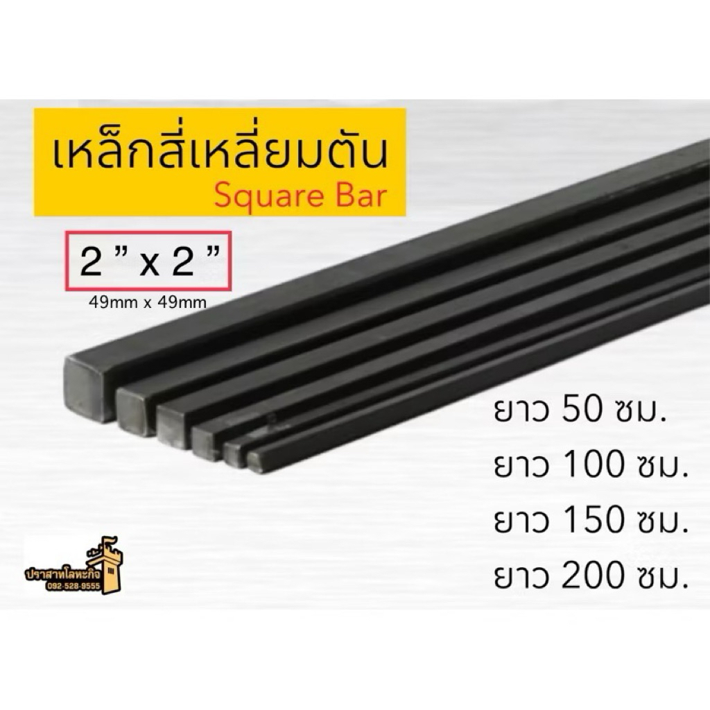 เหล็กสี่เหลี่ยมตัน (Square Bar) 2” x 2” (วัดขนาดประมาณ 49mm x 49mm ...