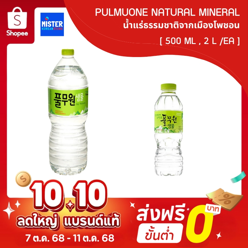พูลมูวอน น้ำแร่ธรรมชาติจากเมืองโพชอน (เนเชอรัล มิเนรัล วอเตอร์ ...