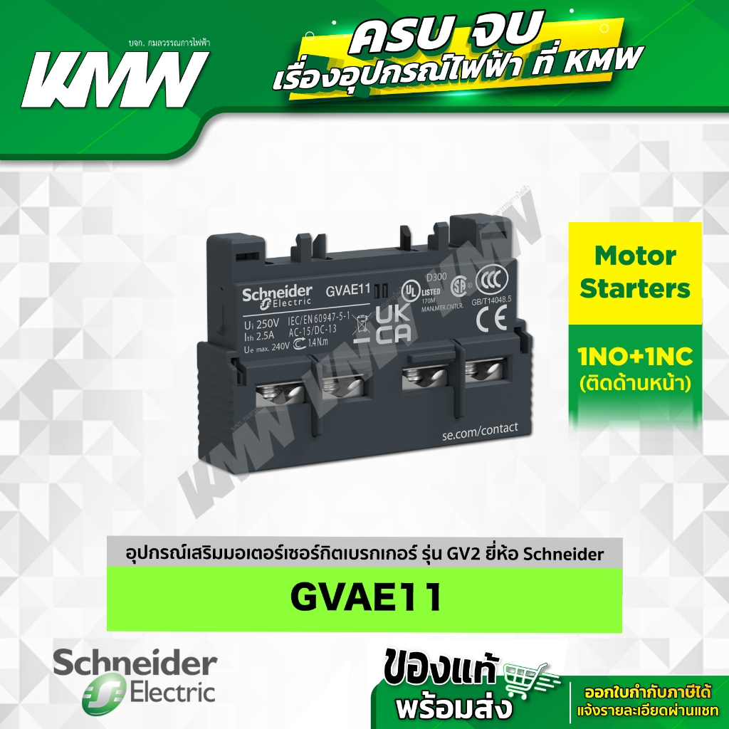 อุปกรณ์เสริมมอเตอร์เซอร์กิตเบรกเกอร์ รุ่น GVAE11 (1NO+1NC) ยี่ห้อ ...