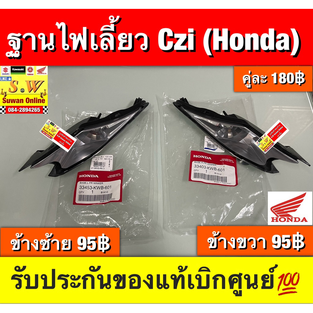ฐานไฟเลี้ยว Czi (Honda) ตรงรุ่น รับประกันของแท้เบิกศูนย์💯 | Shopee Thailand