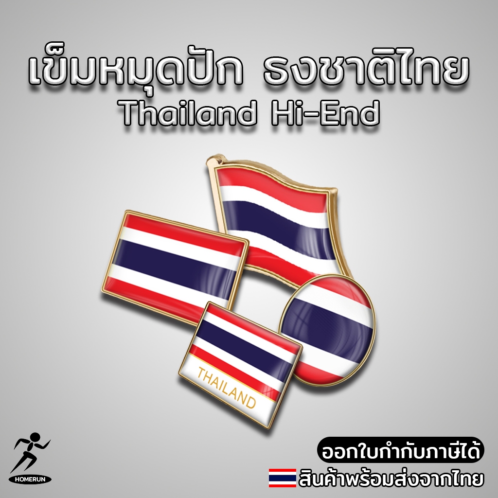 เข็มหมุดปักธงชาติไทย งานเคลือบอีนาเมลระดับพรีเมียม สีคมชัด เงางาม ดูหรู ...
