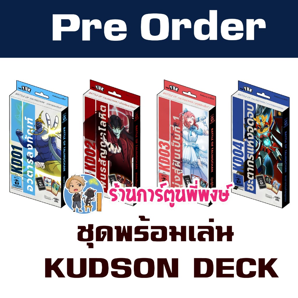 Pre (ออก 13 มี.ค.69) การ์ด Battle of Talingchan Kudson Deck พร้อมเล่น ...