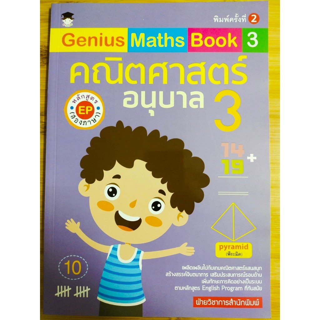หนังสือเด็ก แบบฝึกเสริมทักษะ เด็กปฐมวัย : Genius Maths Book 3 ...