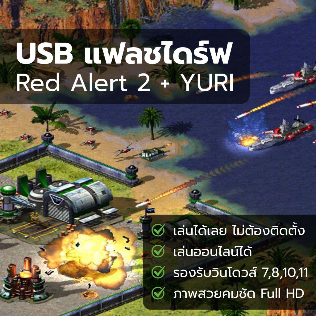 USB แฟลชไดร์ Red Alert 2 + Yuri RA2 เล่นได้เลยไม่ต้องติดต้ัง รองรับวิโด ...