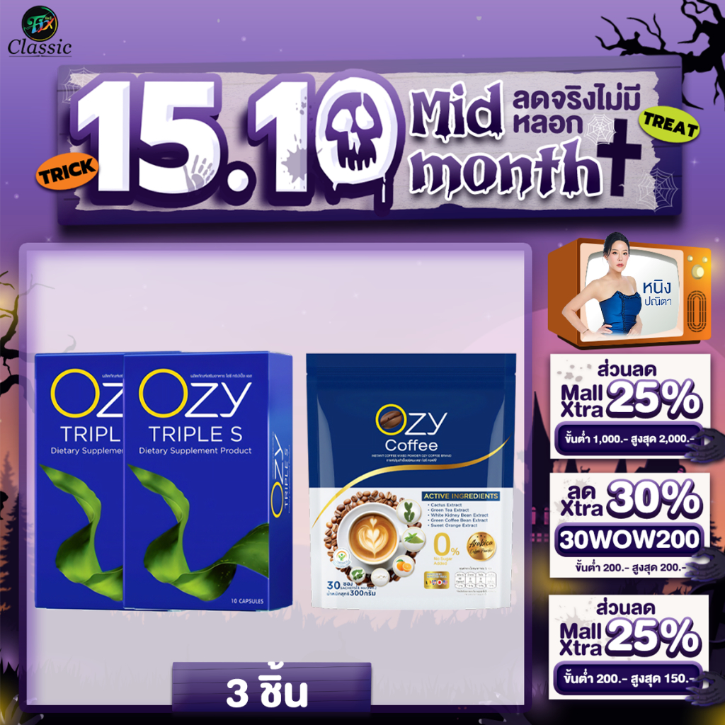 [ OZY2+Coffee1 ] OZY TRIPLE S หนิง ปณิตา อาหารเสริมควบคุมน้ำหนัก & กาแฟ ...