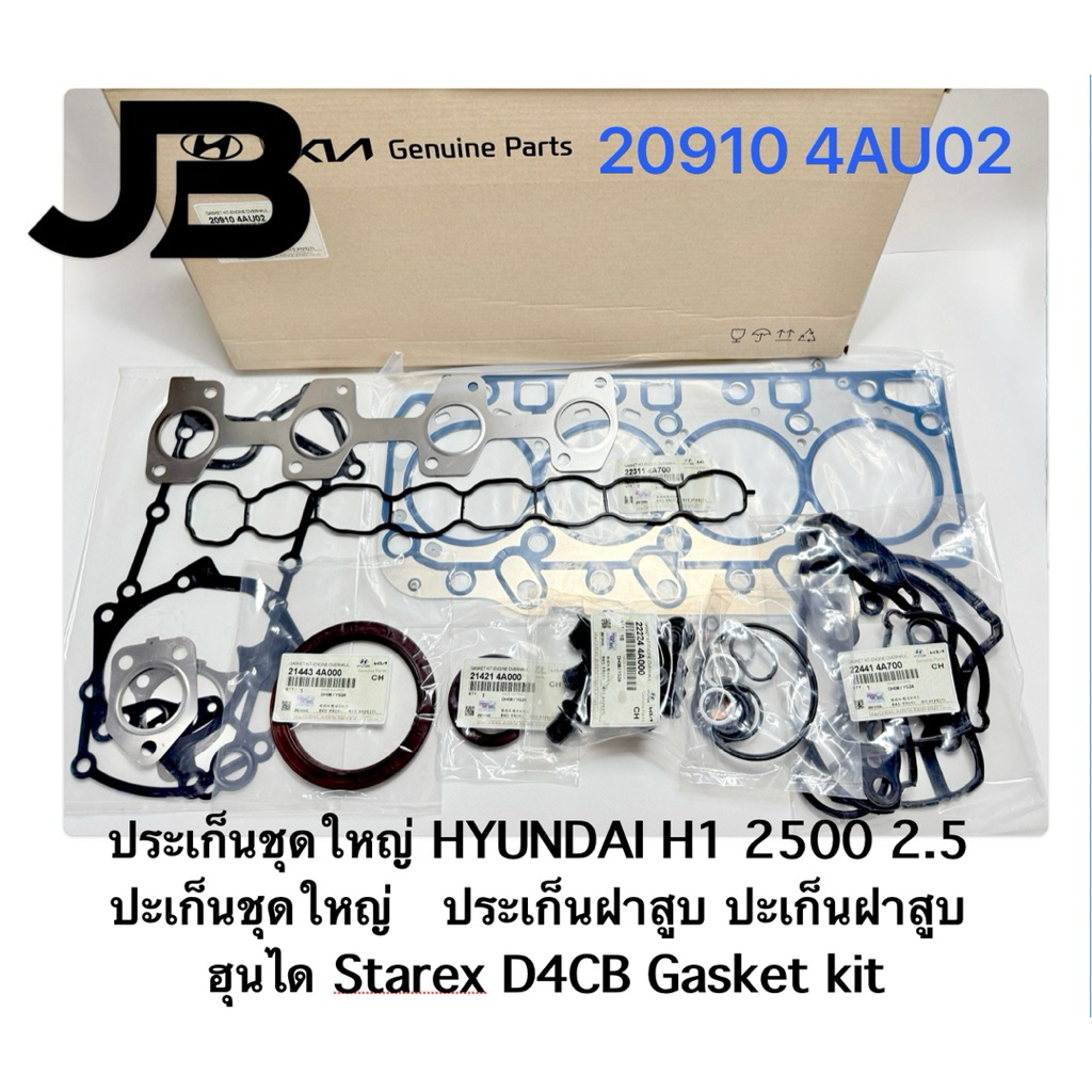 ประเก็นชุดใหญ่ HYUNDAI H1 2500 2.5 ปะเก็นชุดใหญ่ ประเก็นฝาสูบ ปะเก็นฝา ...